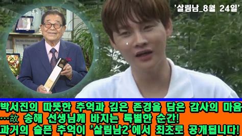 박서진의 따뜻한 추억과 깊은 존경을 담은 감사의 마음故 송해 선생님께 바치는 특별한 순간 과거의 슬픈 추억이 살림남8월 24일에서 최초로 공개됩니다 Youtube