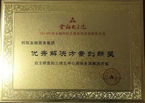 螞蟻金服自主研發的三地五中心異地多活解決方案獲金融科技創新獎 每日頭條