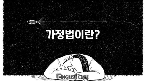가정법이란