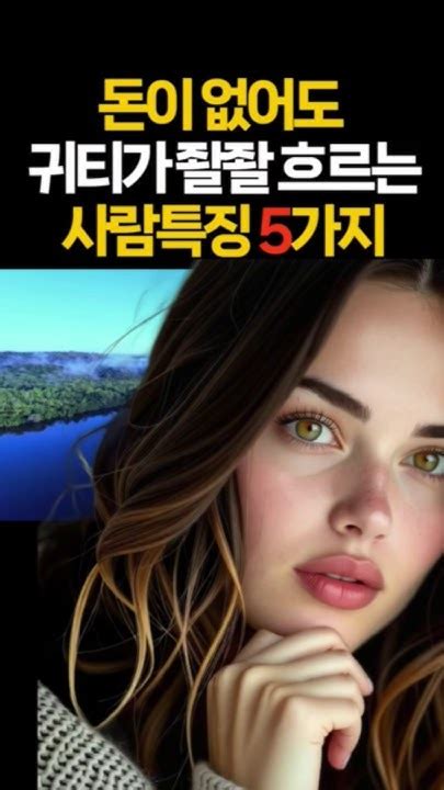 돈이 없어도 귀티가 좔좔 흐르는 사람 특징 5 가지 좋은글 명언모음 힐링 동기부여 Youtube