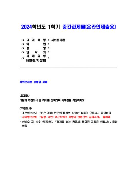 사회문제론 2024년 1학기 중간과제물 다음의 추천도서 중 하나를 선택하여 독후감을 작성하시오 김재형2021 질병 낙인 무균사회의 욕망과 한센인의 강제격리