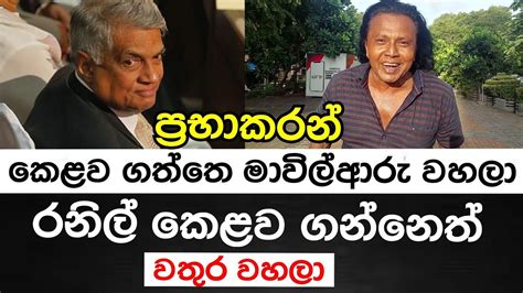 ප්‍රභාකරන් කෙළව ගත්තෙ මාවිල්ආරු වහලා රනිල් කෙළව ගන්නෙත් වතුර වහලා Youtube