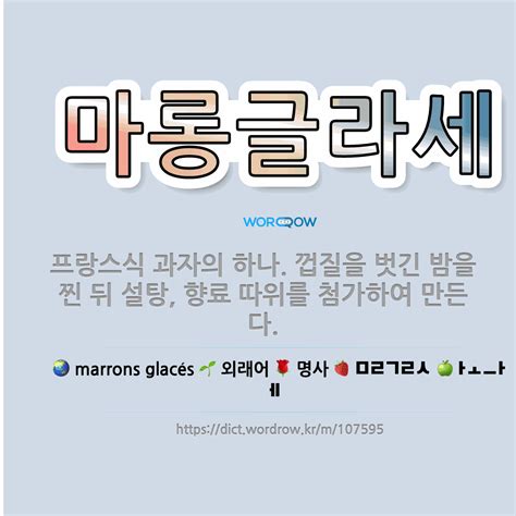 🌟마롱글라세 프랑스식 과자의 하나 껍질을 벗긴 밤을 찐 뒤 설탕 향료 따위를 첨가하여 만든다 표준국어대사전