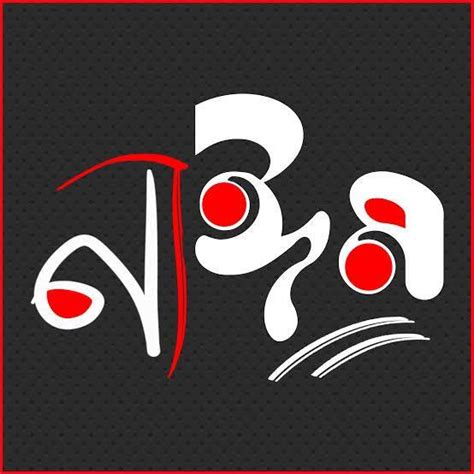 মিশু নাঈম Morrelganj