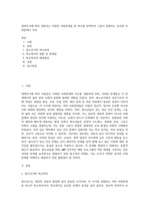 생애주기에 따라 경험하는 다양한 사회문제들 중 하나를 선택하여 그들이 경험하는 심각한 사회문제나 이슈 인문교육