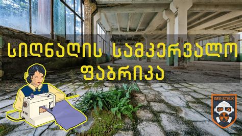 სიღნაღის სამკერვალო ფაბრიკა Youtube