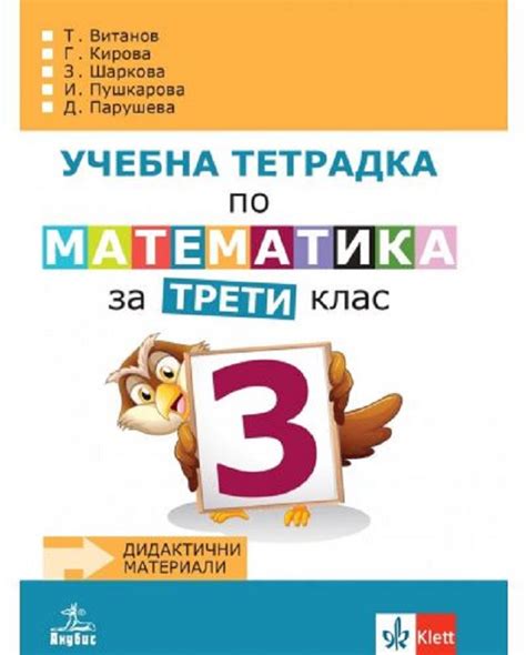 Купи учебници 3 клас Учебна тетрадка № 3 по математика за 3 клас Клет Анубис