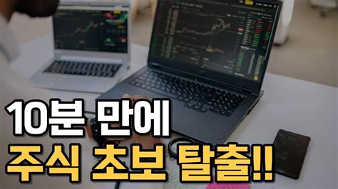인생을 바꿔 줄 영상 이 영상 하나로 당신도 이제 종목 분석할 수 있습니다 주식 입문 초보 공부 방법 필수 영상 Youtube