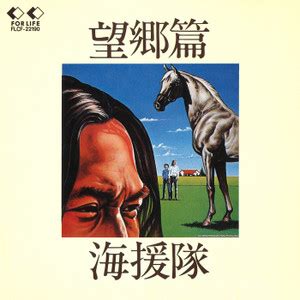 海援隊「望郷篇」のアルバムダウンロード【dミュージック】 A2000590838