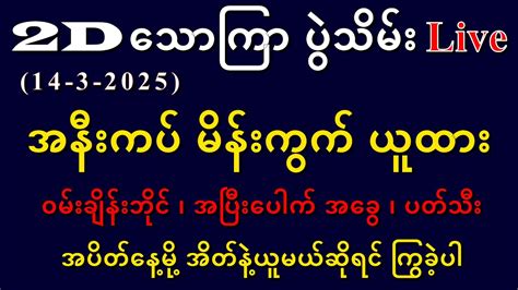 2d 14 3 2025 သောကြာပွဲသိမ်း အနီးကပ် အိတ်နဲ့လွယ် မိန်းတင်ထိုးကွက် နဲ့ အပြီးပေါက်အခွေ Youtube