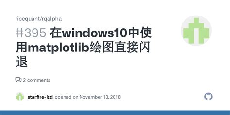 在windows10中使用matplotlib绘图直接闪退 · issue 395 · ricequant rqalpha · github