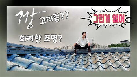 깡고리즘 화려한 조명 그런거 없다 비우자 그리고 먹자 스텐 냄비밥으로 멍게비빔밥 만들기 냄비밥 하는 방법 스텐 후라이팬 사용법 지붕 위