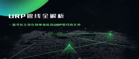 Unity Urp管线全解析 个人文章 Segmentfault 思否