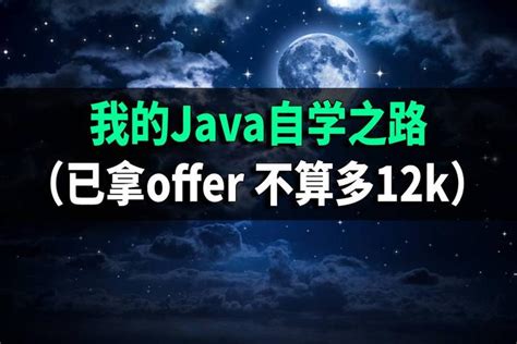 我的java自学之路（已拿offer 不算多12k） 知乎