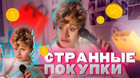 ЗАЧЕМ Я ЭТО КУПИЛА?! // мои странные покупки - YouTube