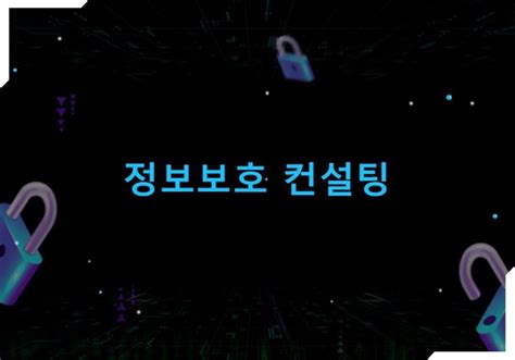 한국정보기술연구원 재직자교육 정보보호 컨설팅 실무 2025년 5월 일정 가격 후기 국비지원 정보 부트텐트 부트텐트