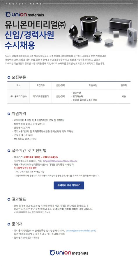 유니온머티리얼 채용공고 2023년 대졸사원 수시채용 2023년 채용