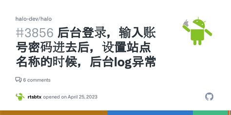 后台登录，输入账号密码进去后，设置站点名称的时候，后台log异常 · Issue 3856 · Halo Devhalo · Github
