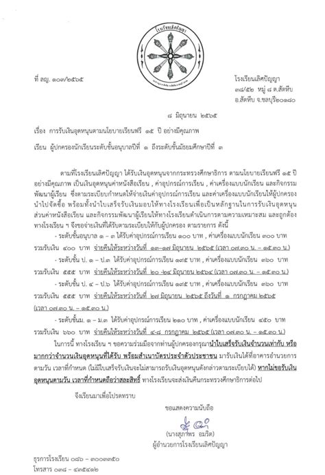 แจ้งกำหนดการรับเงินอุดหนุนตามนโยบายเรีย โรงเรียนเลิศปัญญา