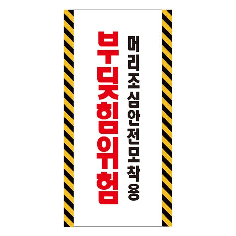 25x50cm부딪힘양방향사선 세로형 픽토그램 스티커 산업안전 에덴티엠주 보안스티커 산업안전라벨un라벨롤라벨 전문