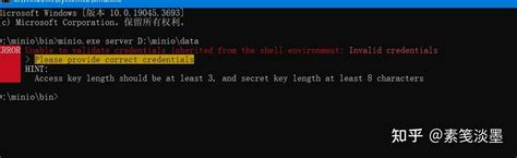 Windows环境下minio报错invalid Credentials解决 知乎