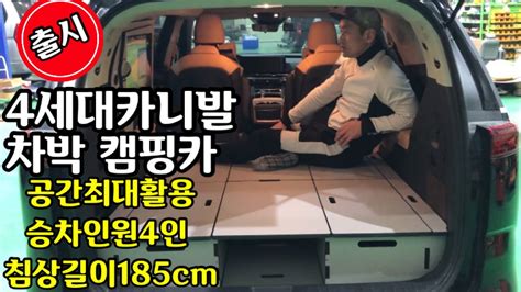 4세대카니발 차박캠핑카 출시 성인185cm도 취침가능한 공간 최대활용 순정같은 침상 디자인 Youtube