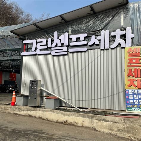 고양 혼잡하지 않고 이용하기 좋은 세차장 그린셀프세차 네이버 블로그