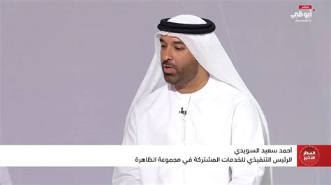 أحمد سعيد السويدي Cop28 فرصة لجميع الشركات لإيجاد حلول للطاقة البديلة