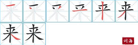 和的笔顺画 画的笔顺 方的笔顺是 第11页 大山谷图库