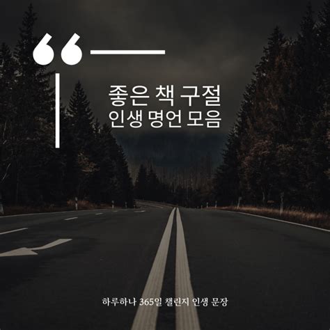 짧고 좋은 글귀 좋은 책 구절 인생 명언 모음 네이버 블로그
