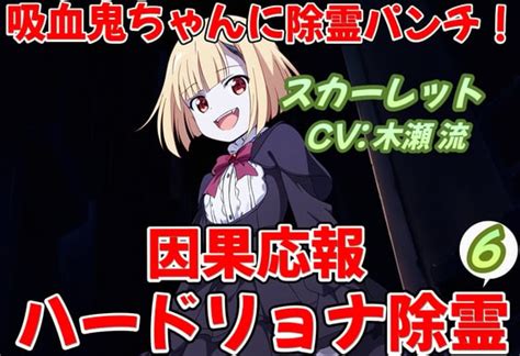 Rj01259013 吸血鬼ちゃんに除霊パンチ 因果応報ハードリョナ除霊6 Asmr Online