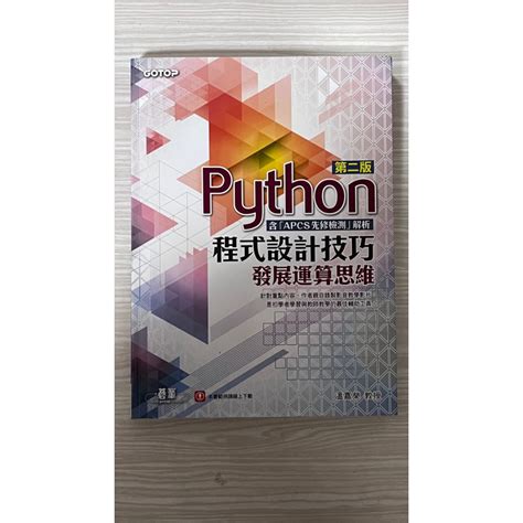 Python程式設計技巧 發展運算思維第二版 蝦皮購物