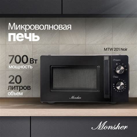 Вопросы и ответы о Микроволновая печь отдельностоящая Monsher MTW 201 ...