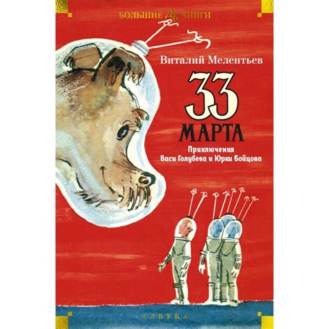 33 марта. Приключения Васи Голубева и Юрки Бойцова, Виталий Мелентьев ...