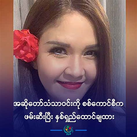 Dvb အဆိုတော်သံသာဝင်းကို စစ်ကောင်စီက နိုင်ငံရေးပုဒ်မတွေတပ်ပြီး ဖမ