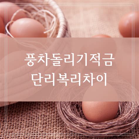 풍차돌리기 적금으로 목돈 만들기 단리 복리 이자 효과 제대로 누리려면 이것부터 시작하세요 네이버 블로그