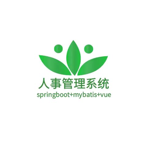 springboot vue mybatis实现人事管理系统（已开源） 阿里云开发者社区