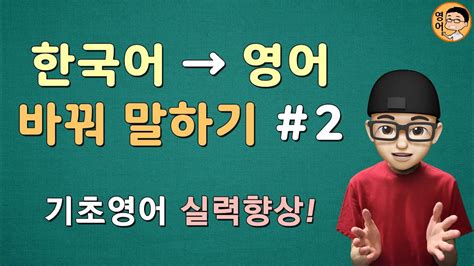 영어 문장 만들기 002│ 전치사명사로 길게 말하기 기초 영어 회화 Youtube