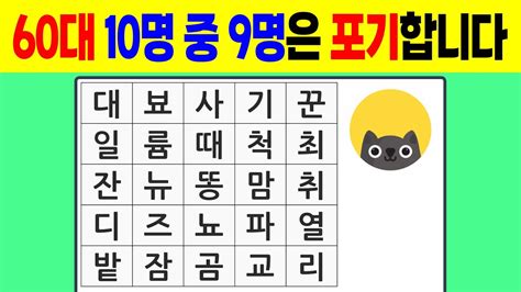 60대 10명 중 9명은 포기합니다 🔍 치매예방퀴즈 숨은단어찾기 단어퀴즈 치매예방활동 치매테스트 Youtube