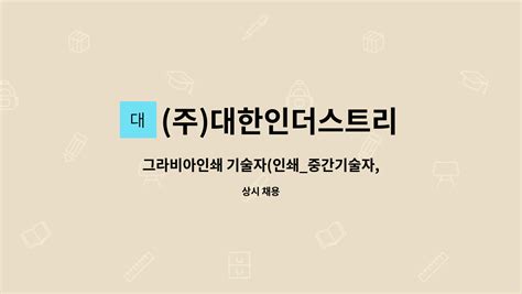 주대한인더스트리 그라비아인쇄 기술자인쇄중간기술자초급자 모집 더팀스