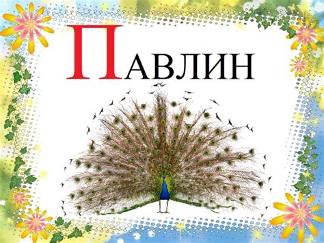Картинки про букву П детям — учим русский алфавит
