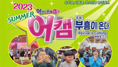 새로운 여름성경학교 어린이은혜캠프《어캠》에 기쁨으로 초대합니다 갓피플