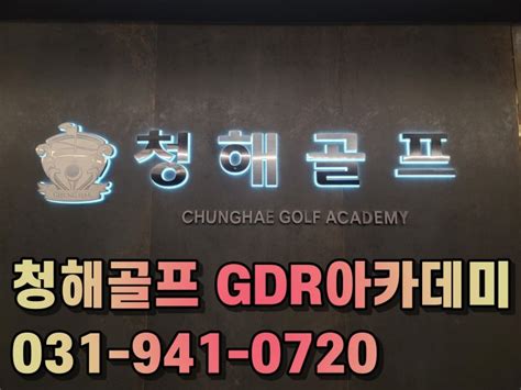 파주골프연습장 11 맞춤 레슨 회원제로 운영하는 700평 대규모 청해 골프 Gdr 아카데미 오픈 네이버 블로그