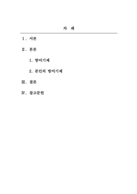 인간행동과사회환경프로이트의 정신분석이론의 내용 중 자아의 방어기제에 대한 내용을 정리하 사회과학