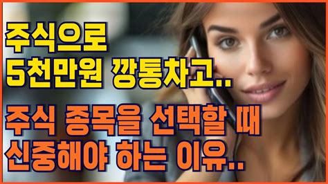 《주식》주식 종목을 선택할 때 신중해야 하는 이유ㅣ주식으로 5천만원 손실로 깡통 차고 식당에서 일하게 되었네요ㅣ제가 주식 투자를