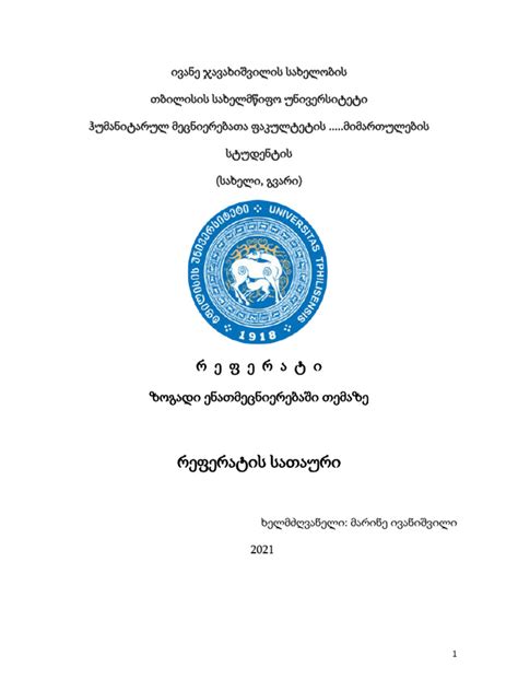 რეფერატის გაფორმების ნიმუში Pdf
