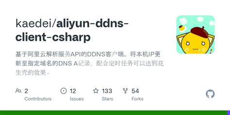 GitHub kaedei aliyun ddns client csharp 基于阿里云解析服务API的DDNS客户端将本机IP更新至指定域名的DNS A记录