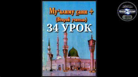 Муаллим Сани. 34 урок. На русском. - YouTube