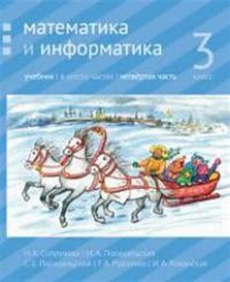 Математика и информатика 3 й класс учебник Часть 4 3 кл Ч 4 Посицельская Мария Алексеевна
