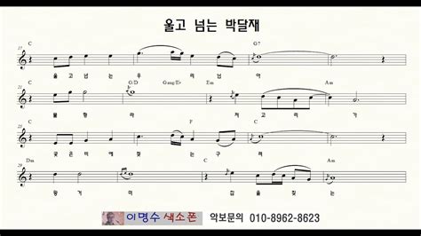 125 울고 넘는 박달재 반야월 ㅡ 앨토색소폰 이명수 엘프 Elf 반주기에 맞춘 꾸밈음 악보 A 1101 Youtube
